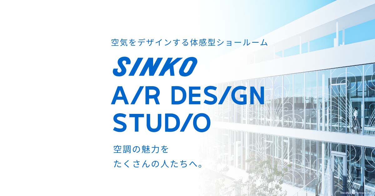SINKO AIR DESIGN STUDIO 新晃工業株式会社-SINKO- 空気をデザインする会社